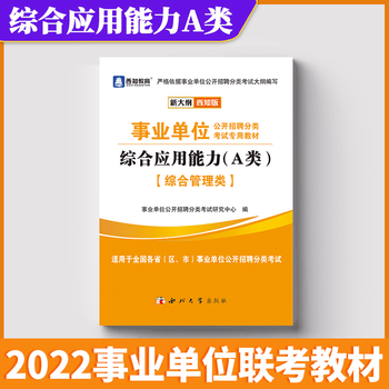 2022事业单位D类中小学教师招聘考试用书广陕西甘肃湖北云南青海宁夏安徽贵州教师事业编制综合应用职业 A类：【综合】教材