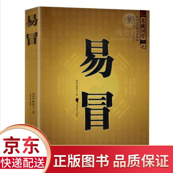 中国古代相学风水学名著（全27册）麻衣神相钦定协纪辨方书奇门遁甲绘图地理五诀等 周易八卦预测易经 中国古代预测学名著--易冒 文白对照足本全译 易经