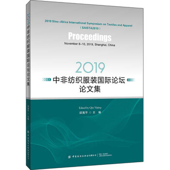 2019中非纺织服装国际论坛论文集（英文版）