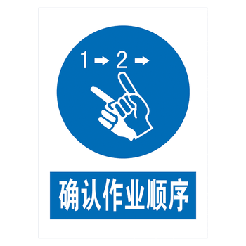 定制警示标示贴纸安全标志牌指令标语标识牌工厂车间提示牌标示牌TCP TCP50 确认作业顺序 20*15厘米  覆膜防水PP贴纸