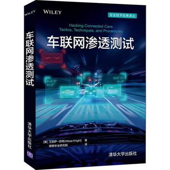 车联网渗透（安全技术经典译丛）