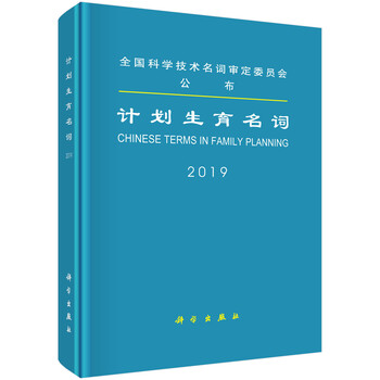 [正版图书]计划生育名词