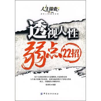 透视人性弱点22招 侯清恒 中国纺织出版社