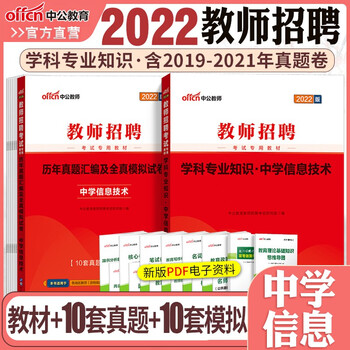 中学信息技术教师招聘考试用书中公2022初中高中信息教师招聘考试教材历年真题全真模拟试卷2本山东浙江苏安徽吉林福建广东广西天津河北陕西辽宁黑龙江西内山西甘肃北京上海湖北湖南河南四川重庆云南贵州宁夏