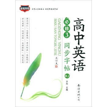 2020春高中同步字帖 英语必修3RJ