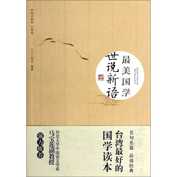 世说新语(最美国学)
