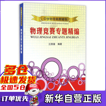 物理竞赛专题精编(中学物理奥赛辅导)