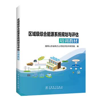 区域级综合能源系统规划与评估培训教材