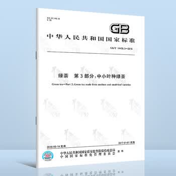 GB/T 14456.3-2016绿茶 第3部分：中小叶种绿茶