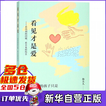 看见才是爱--看得到的问题看不见的伤害