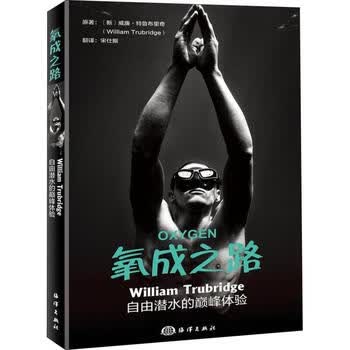氧成之路(William Trubridge自由潜水的体验)威廉·特鲁布里奇海洋出版社9787521