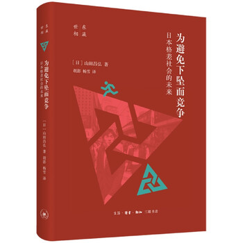 为避免下坠而竞争(日本格差社会的未来)(精)/东瀛