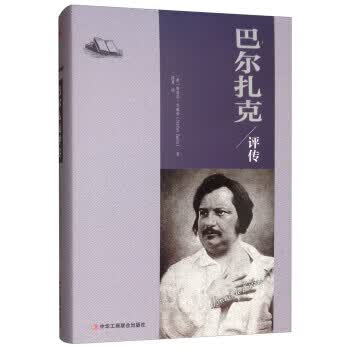 巴尔扎克评传