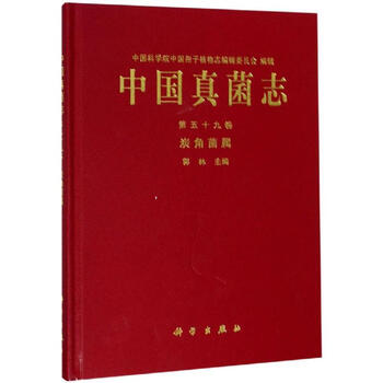中国真菌志  第五十九卷  炭角菌属
