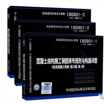18G901系列图集全套3本 18G901-1-2-3 混凝土结构施工钢筋排布规则与构造