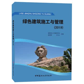 绿色建筑施工与管理.2019