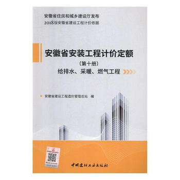 正版 安徽省安装工程计价定额：第十册：给排水、采暖、燃气工程 9787516020753
