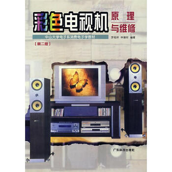 彩色电视机原理与维修【正版图书，放心下单】