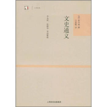 文史通义 章学诚 吕思勉  评