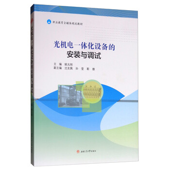 光机电一体化设备的安装与调试