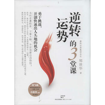 【正版图书】 逆转运势的3堂课 郑世华 上海人民出版社