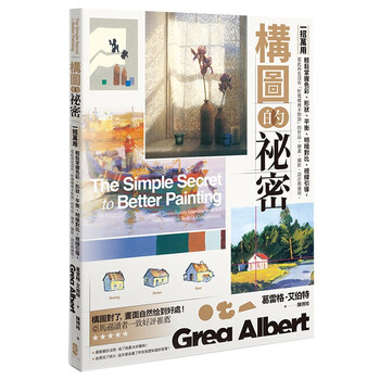 构图的秘密：一招万用！轻松掌握色彩、形状、平衡、明暗对比、视线引导 绘画、摄影、设计都适用港台原版书