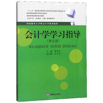 会计学学习指导（第五版）