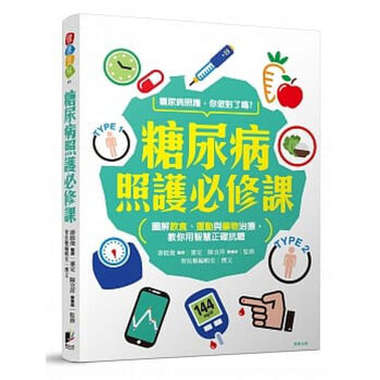 台版 糖尿病照护修课认识糖尿病选择饮食的技巧监测自我血糖医疗常识健康保健