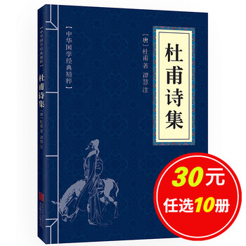5本15元】杜甫诗集 原文+注释 中华国学经典精粹·名家诗词经典读本