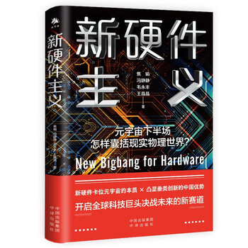 新硬件主义-元宇宙下半场怎样囊括现实物理世界？9787500170594