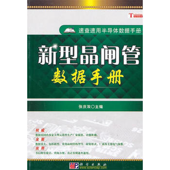新型晶闸管数据手册 张庆双　主编【正版书】