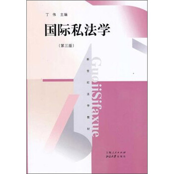 国际私法学（第三版）