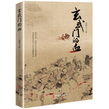 玄武门的血