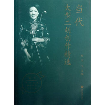 当代大型二胡创作精选 宋飞 编 著 民族音乐
