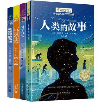 纽伯瑞儿童文学大奖第二辑4册 人类的故事、漂浮的岛、一只叫汉克的驼鹿、城堡镇的蓝猫小学生阅读书三年级四五年级课外书阅读