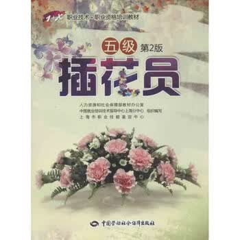 插花员(第2版)五级