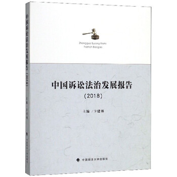 中国诉讼法治发展报告(2018)