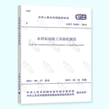  GB/T 51033-2014 水利泵站施工及验收规范  中国计划出版社