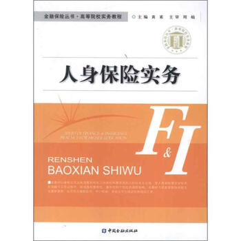 人身保险实务 黄素　主编【正版书】