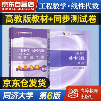 工程数学 线性代数 同济第六版教材 九章同步测试卷（套装共2册）（高教社）