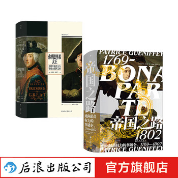 【汗青堂2册套装】066帝国之路+104弗里德里希大王 世界史欧洲史人物传记书籍 后浪正版