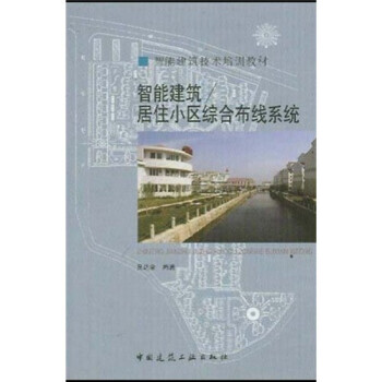 智能建筑技术培训教材:智能建筑／居住小区综合布线系统 吴达金 中国建筑工业出版社