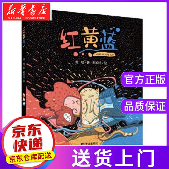 【正版图书】红黄蓝 周锐 著,赵容浩 绘 大连出版社