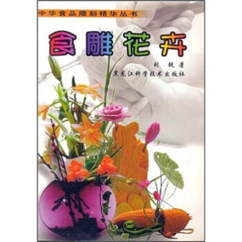 食雕花卉 刘锐 黑龙江科学技术出版社