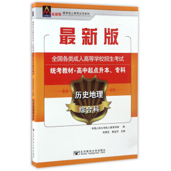 历史地理综合科 新成人高考丛书系列 新版全国各类成人高等学校招生考试统考教材 高中起点升本、专科 中
