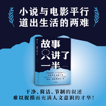 故事只讲了一半 万玛才旦短篇十则 现当代文学 凤凰新华书店旗舰店