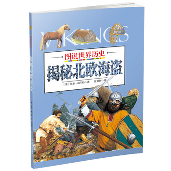揭秘北欧海盗/图说世界历史