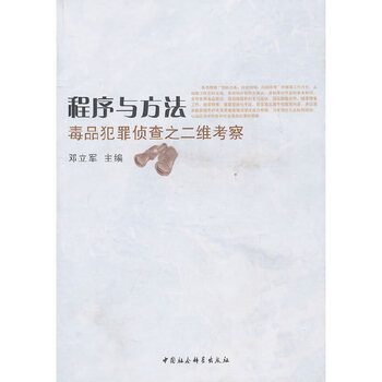   广东商学院学术文库：程序与方法:毒品犯罪侦查之二维考察9787500491316中国社会