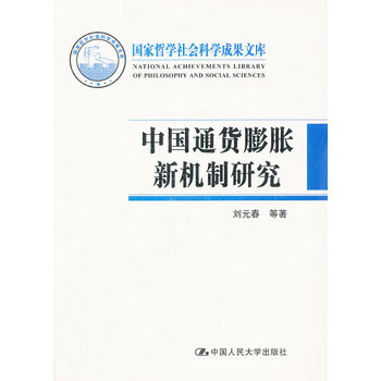中国通货膨胀新机制研究 刘元春等 中国人民大学出版社