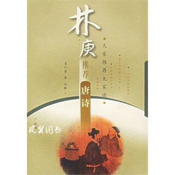 林庚唐诗 袁行霈等注释 广陵书社